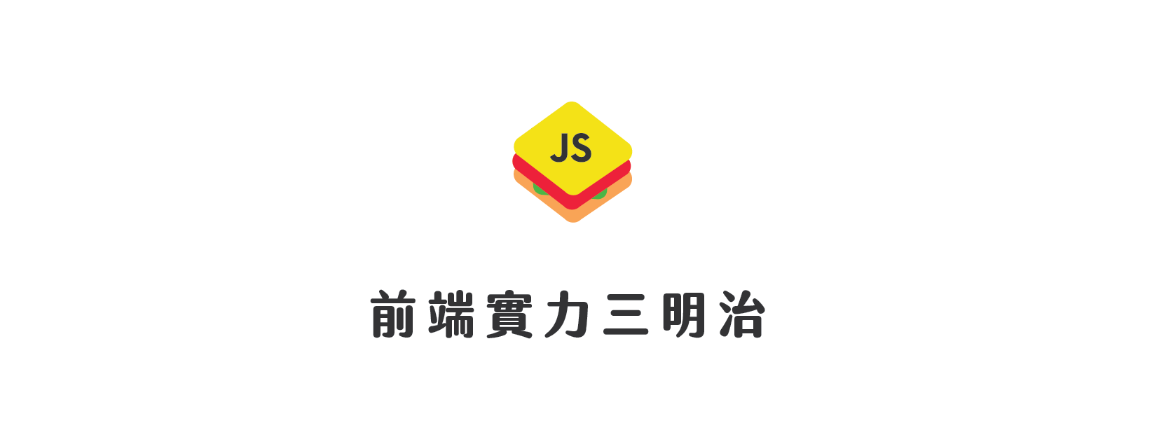 React 元件庫製造紀事錄 ㄧ 問題說明與第一個麻煩:javascript 的模組系統